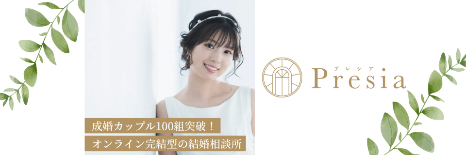 【結婚相談所Presia(プレシア)の評判/口コミ】YouTuberの来島美幸さん監修！オンライン完結 - マリッジバルーン