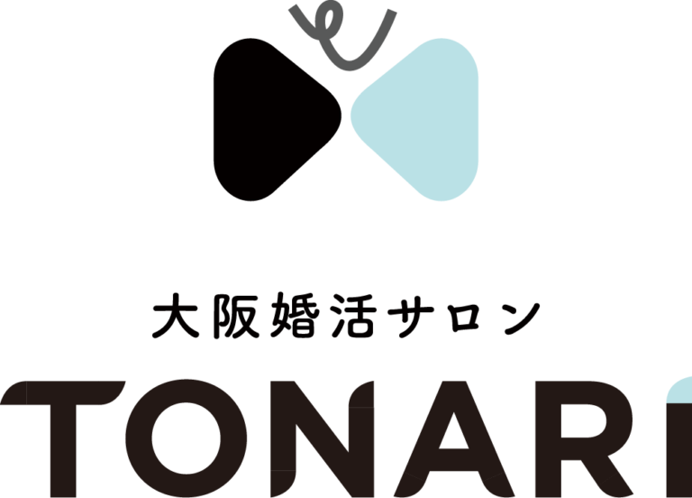 大阪婚活サロンTONARIのご紹介！LINEで無料相談から始めよう！ - マリッジバルーン